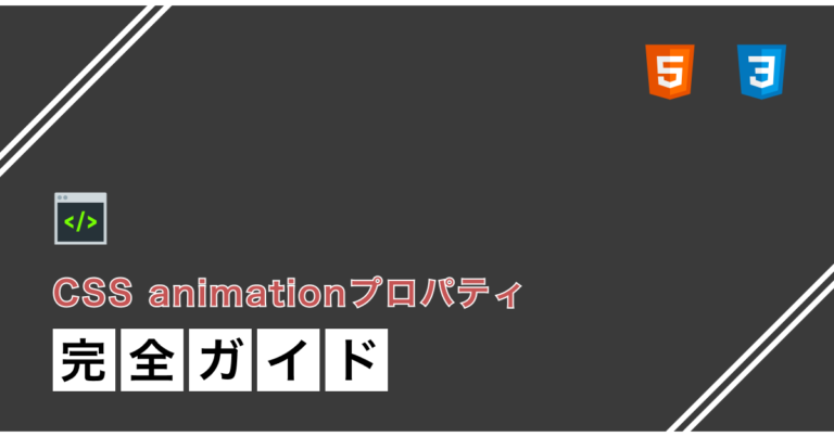 【CSS animationプロパティ完全ガイド】：基本から応用まで詳しく解説！ | ilogy | iPadとガジェットで生活を豊かに